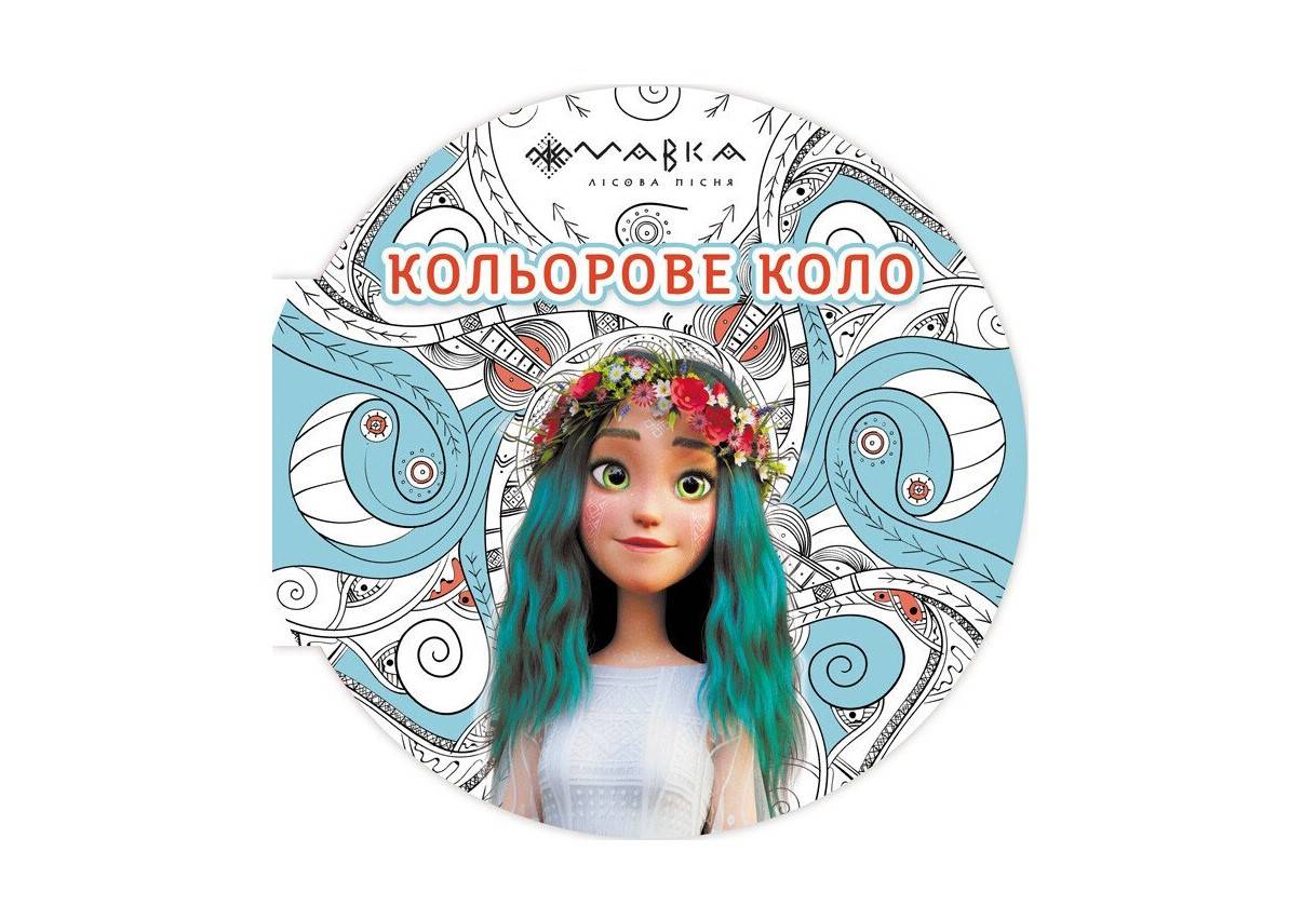 Розмальовка "Мавка. Кольорове коло. Вода" (Блакитна). Розмальовка ...